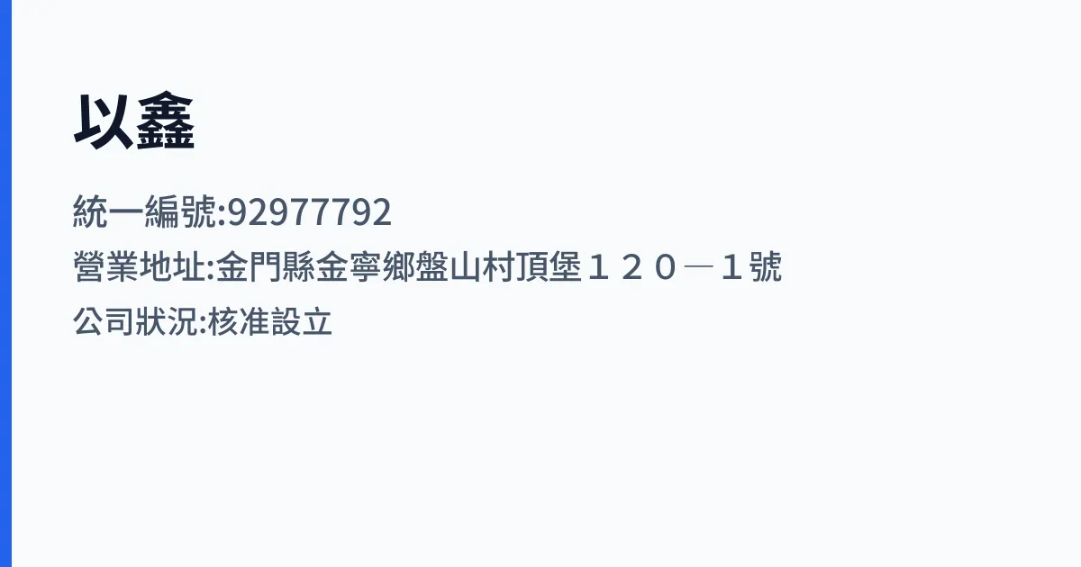 以鑫 - 統編 92977792(金門縣) 公司登記資料與營業項目詳細圖表