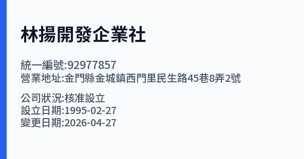 林揚開發企業社的照片-統編 92977857(金門縣) 公司登記資料與營業項目詳細圖表
