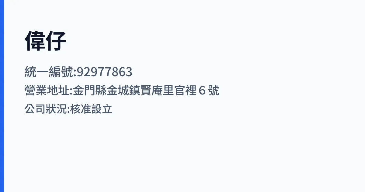 偉仔 - 統編 92977863(金門縣) 公司登記資料與營業項目詳細圖表