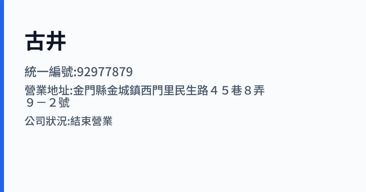 古井 - 統編 92977879(金門縣) 公司登記資料與營業項目詳細圖表