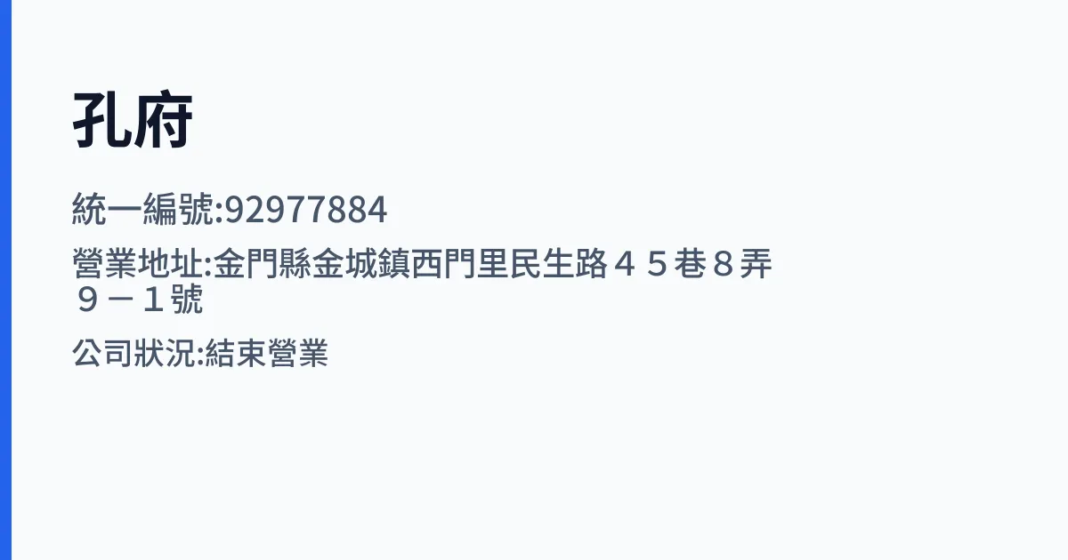 孔府 - 統編 92977884(金門縣) 公司登記資料與營業項目詳細圖表