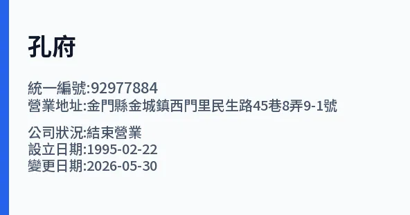 孔府的照片-統編 92977884(金門縣) 公司登記資料與營業項目詳細圖表