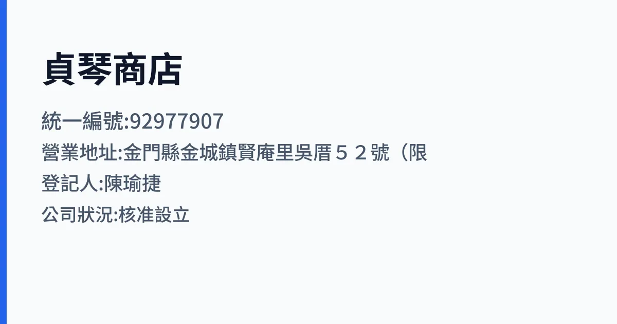 貞琴商店 - 統編 92977907(金門縣) 公司登記資料與營業項目詳細圖表