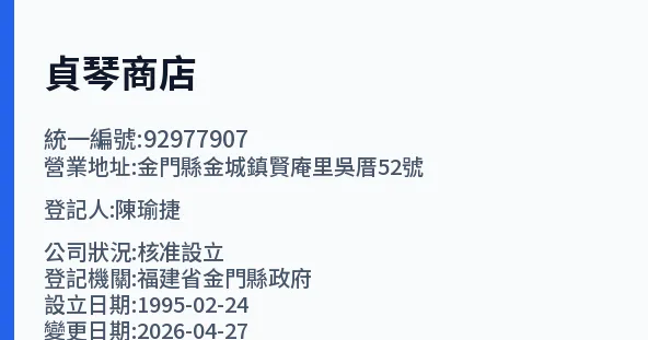 貞琴商店的照片-統編 92977907(金門縣) 公司登記資料與營業項目詳細圖表