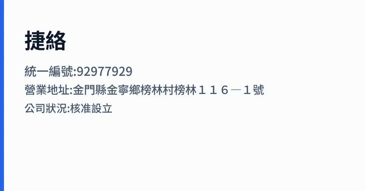 捷絡 - 統編 92977929(金門縣) 公司登記資料與營業項目詳細圖表
