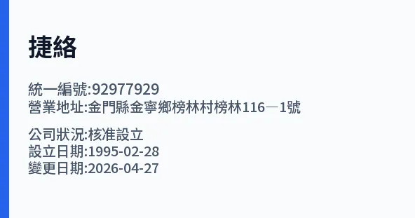 捷絡的照片-統編 92977929(金門縣) 公司登記資料與營業項目詳細圖表
