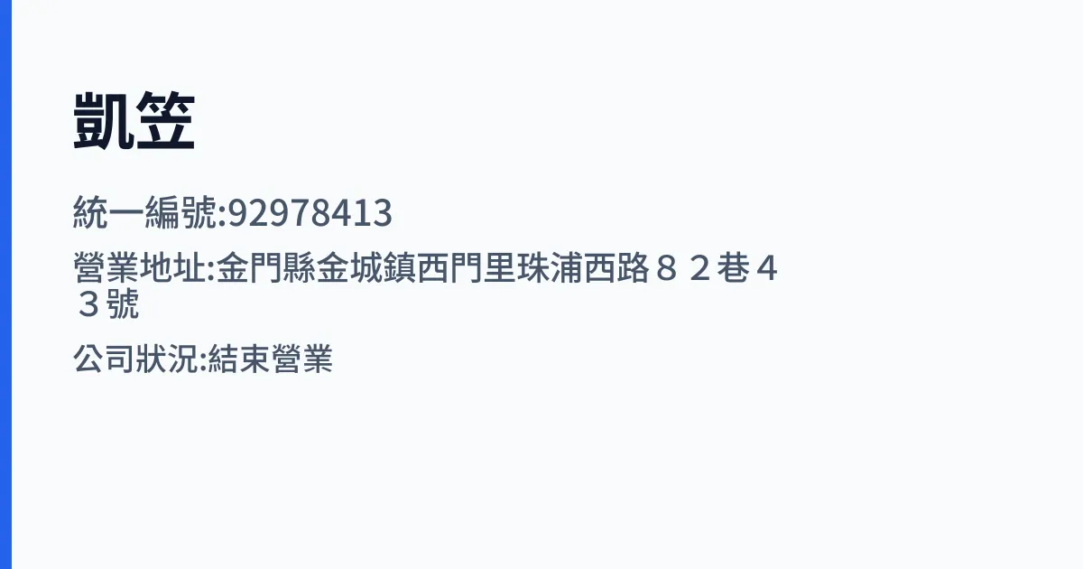 凱笠 - 統編 92978413（金門縣） 公司登記資料與營業項目詳細圖表