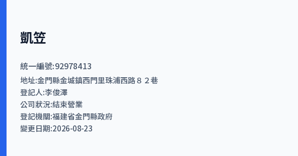 凱笠的照片-統編 92978413(金門縣) 公司登記資料與營業項目詳細圖表