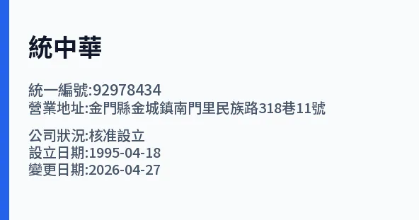 統中華的照片-統編 92978434(金門縣) 公司登記資料與營業項目詳細圖表