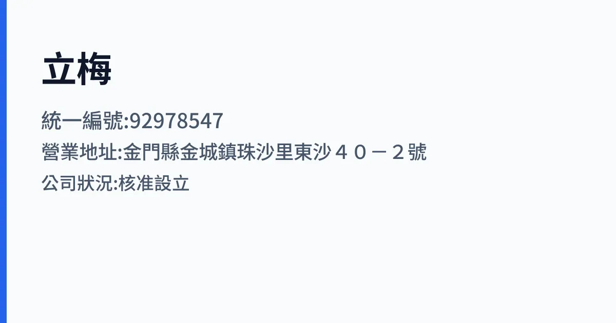 立梅 - 統編 92978547(金門縣) 公司登記資料與營業項目詳細圖表