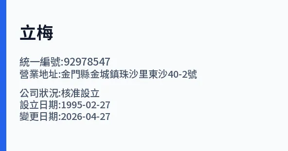 立梅的照片-統編 92978547(金門縣) 公司登記資料與營業項目詳細圖表