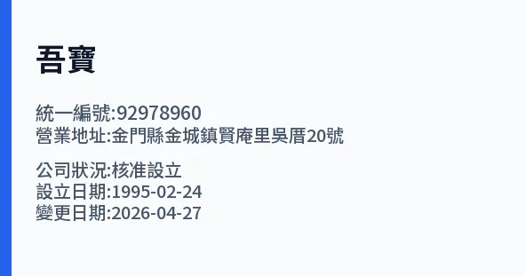 吾寶的照片-統編 92978960(金門縣) 公司登記資料與營業項目詳細圖表