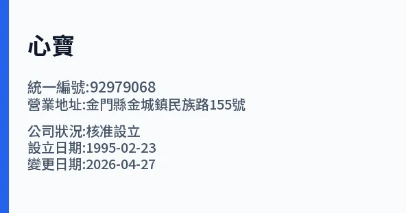 心寶的照片-統編 92979068(金門縣) 公司登記資料與營業項目詳細圖表