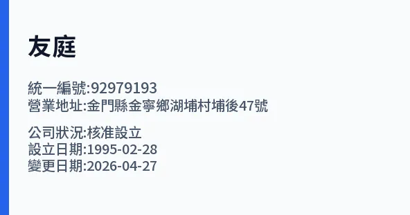 友庭的照片-統編 92979193(金門縣) 公司登記資料與營業項目詳細圖表