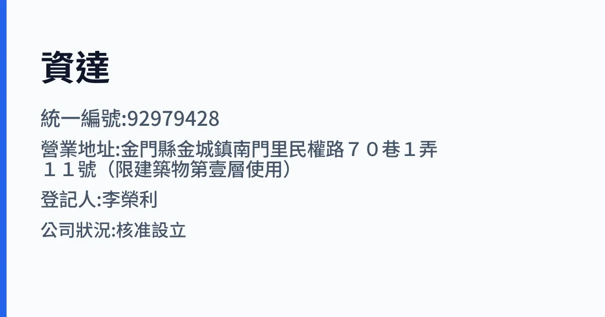 資達 - 統編 92979428(金門縣) 公司登記資料與營業項目詳細圖表