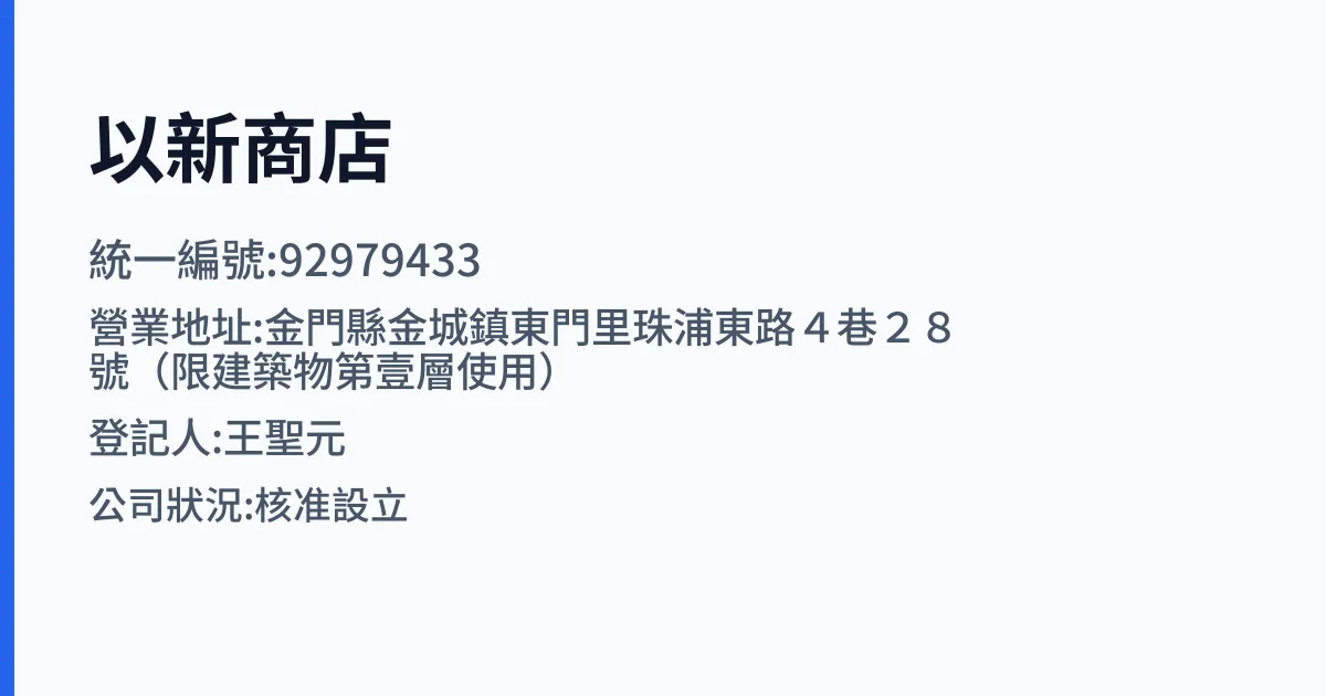 以新商店 - 統編 92979433(金門縣) 公司登記資料與營業項目詳細圖表