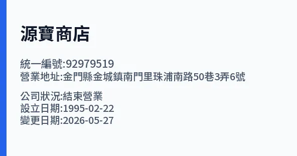 源寶商店的照片-統編 92979519(金門縣) 公司登記資料與營業項目詳細圖表