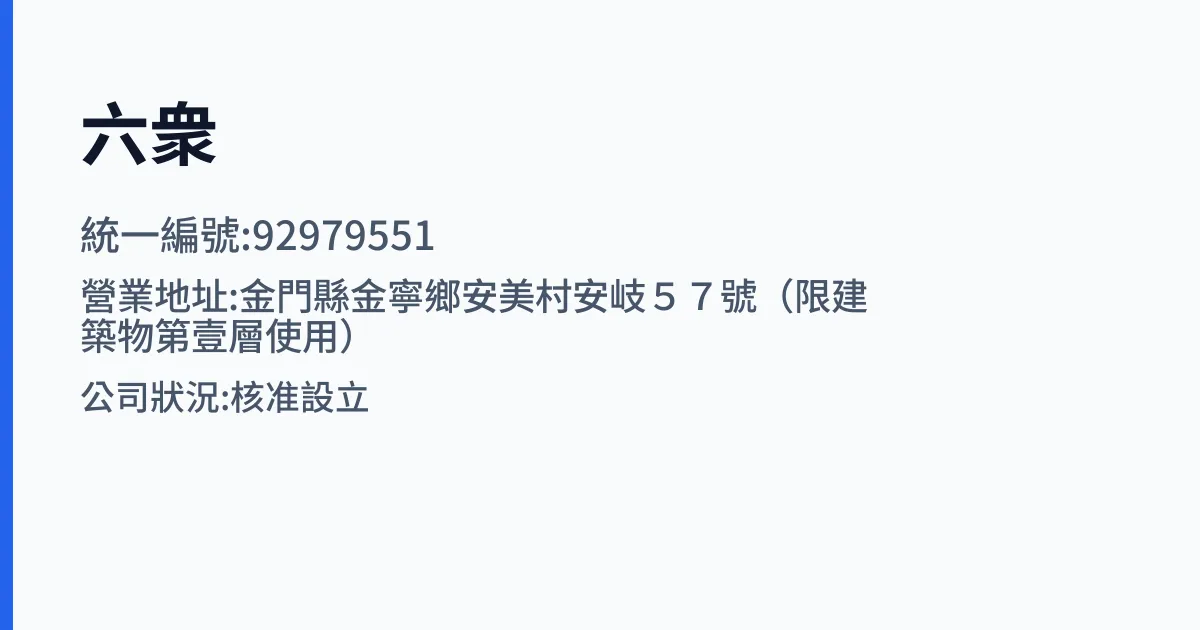 六衆 - 統編 92979551(金門縣) 公司登記資料與營業項目詳細圖表