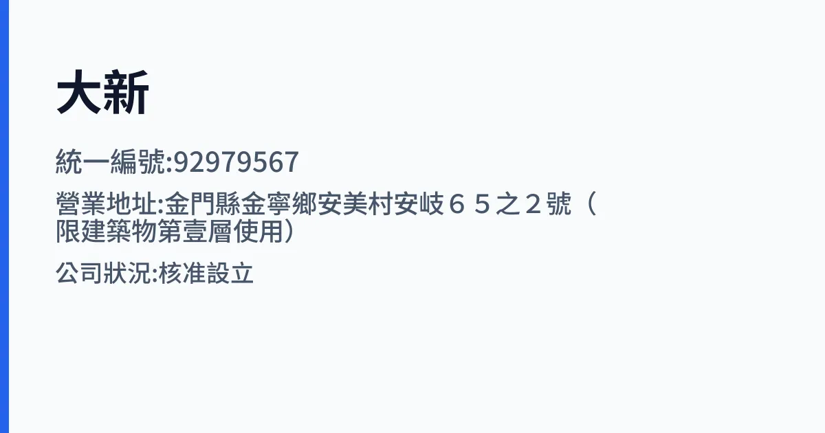 大新 - 統編 92979567(金門縣) 公司登記資料與營業項目詳細圖表