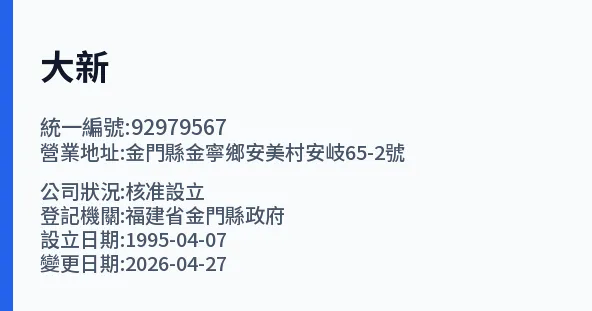 大新的照片-統編 92979567(金門縣) 公司登記資料與營業項目詳細圖表