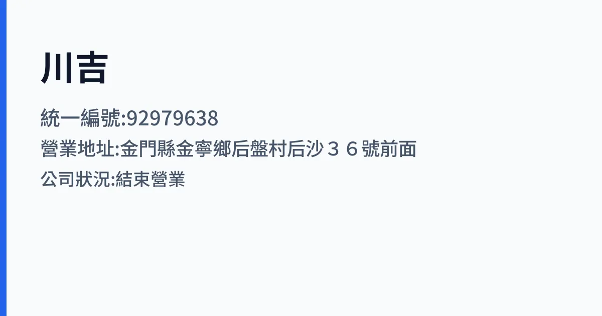 川吉 - 統編 92979638(金門縣) 公司登記資料與營業項目詳細圖表