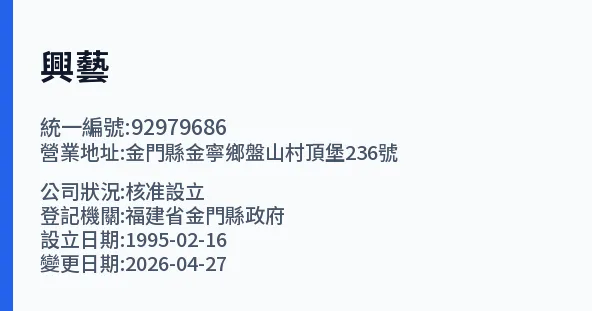 興藝的照片-統編 92979686(金門縣) 公司登記資料與營業項目詳細圖表