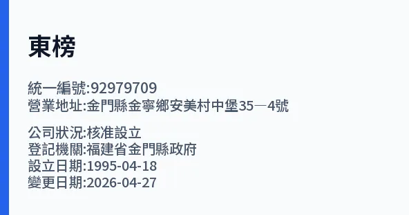 東榜的照片-統編 92979709(金門縣) 公司登記資料與營業項目詳細圖表
