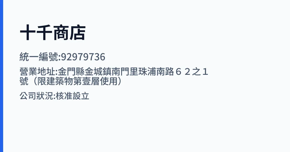 十千商店 - 統編 92979736(金門縣) 公司登記資料與營業項目詳細圖表
