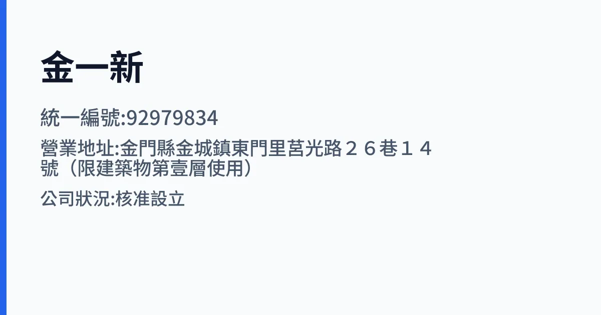 金一新 - 統編 92979834(金門縣) 公司登記資料與營業項目詳細圖表