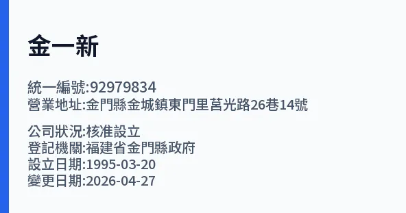 金一新的照片-統編 92979834(金門縣) 公司登記資料與營業項目詳細圖表