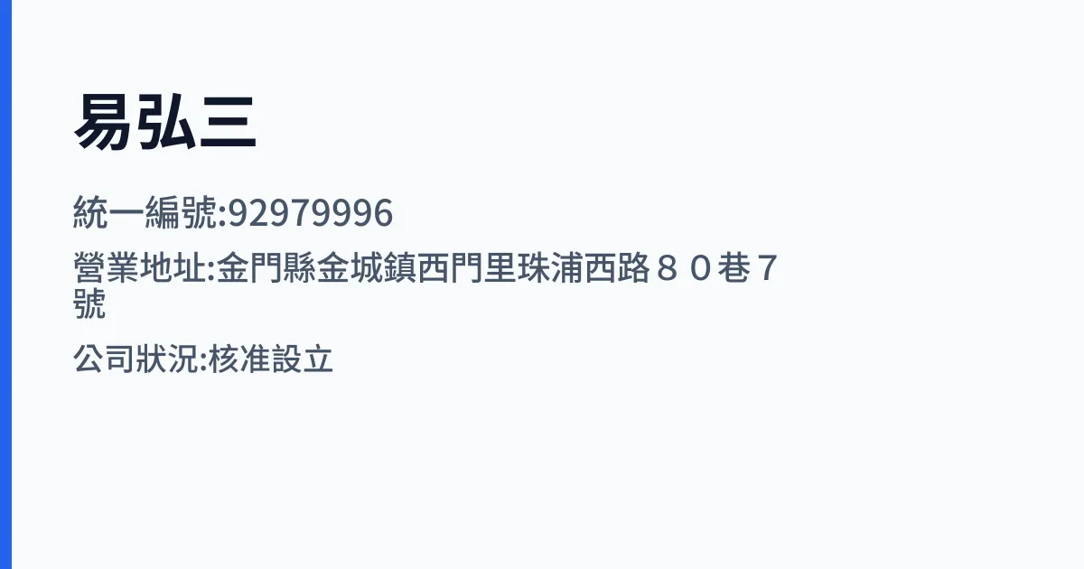 易弘三 - 統編 92979996(金門縣) 公司登記資料與營業項目詳細圖表