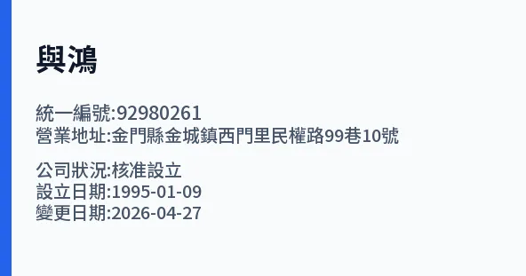 與鴻的照片-統編 92980261(金門縣) 公司登記資料與營業項目詳細圖表