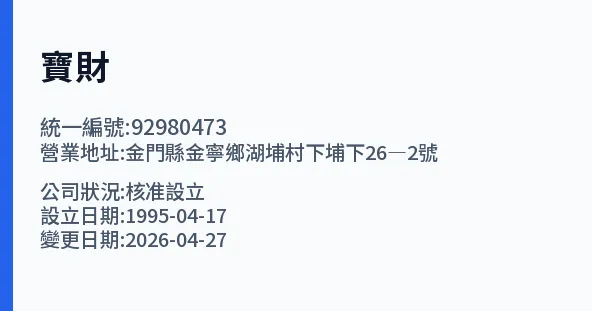寶財的照片-統編 92980473(金門縣) 公司登記資料與營業項目詳細圖表