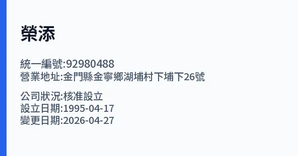 榮添的照片-統編 92980488(金門縣) 公司登記資料與營業項目詳細圖表