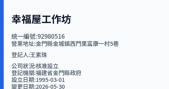 幸福屋工作坊的照片-統編 92980516(金門縣) 公司登記資料與營業項目詳細圖表