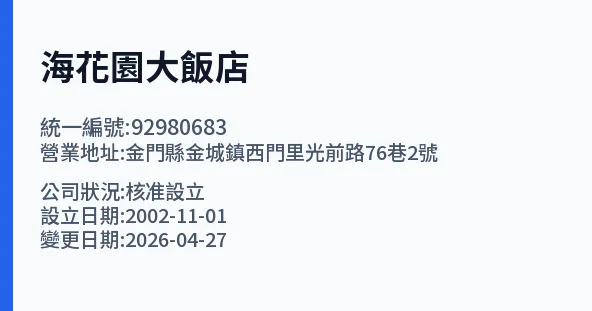 海花園大飯店的照片-統編 92980683(金門縣) 公司登記資料與營業項目詳細圖表