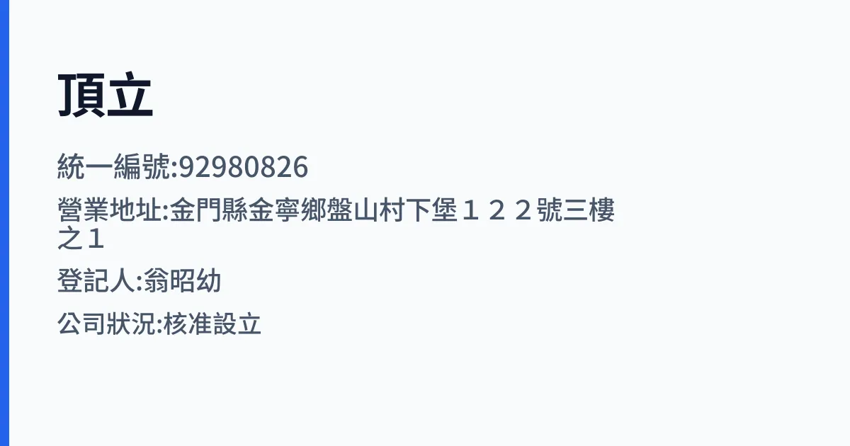 頂立 - 統編 92980826(金門縣) 公司登記資料與營業項目詳細圖表