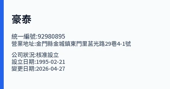 豪泰的照片-統編 92980895(金門縣) 公司登記資料與營業項目詳細圖表