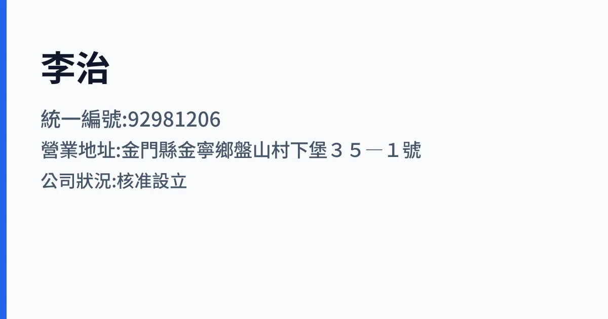 李治 - 統編 92981206(金門縣) 公司登記資料與營業項目詳細圖表
