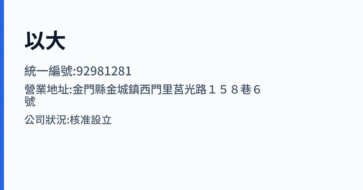 以大 - 統編 92981281(金門縣) 公司登記資料與營業項目詳細圖表