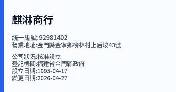 麒淋商行的照片-統編 92981402(金門縣) 公司登記資料與營業項目詳細圖表