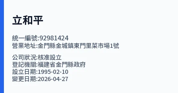 立和平的照片-統編 92981424(金門縣) 公司登記資料與營業項目詳細圖表