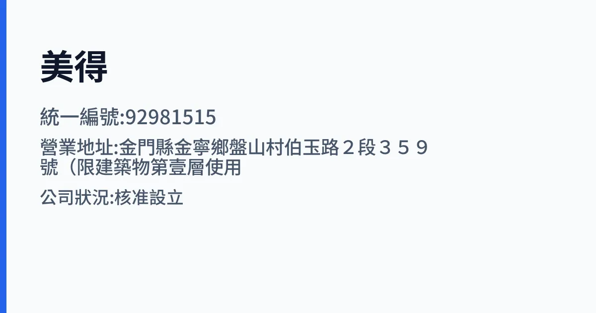 美得 - 統編 92981515(金門縣) 公司登記資料與營業項目詳細圖表