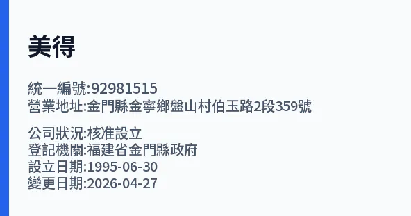 美得的照片-統編 92981515(金門縣) 公司登記資料與營業項目詳細圖表