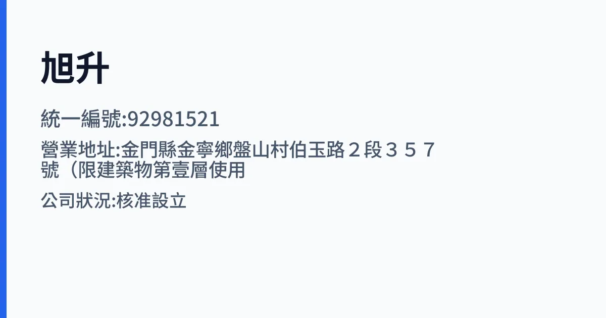 旭升 - 統編 92981521(金門縣) 公司登記資料與營業項目詳細圖表