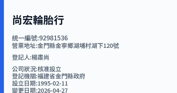 尚宏輪胎行的照片-統編 92981536(金門縣) 公司登記資料與營業項目詳細圖表