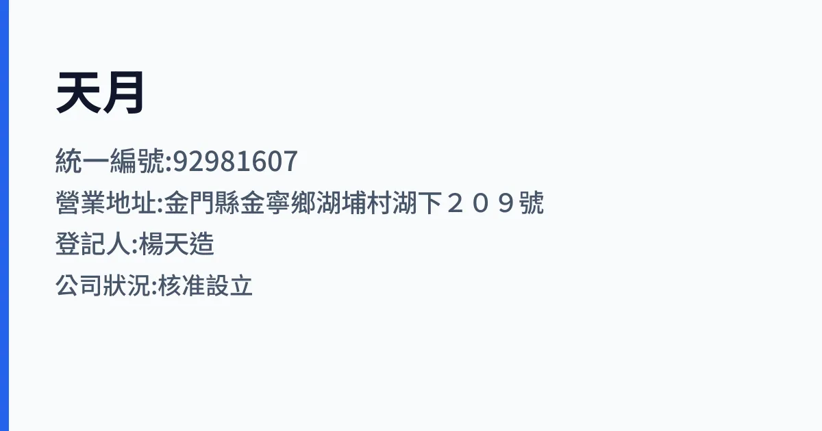 天月 - 統編 92981607(金門縣) 公司登記資料與營業項目詳細圖表