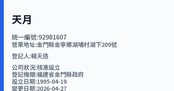 天月的照片-統編 92981607(金門縣) 公司登記資料與營業項目詳細圖表