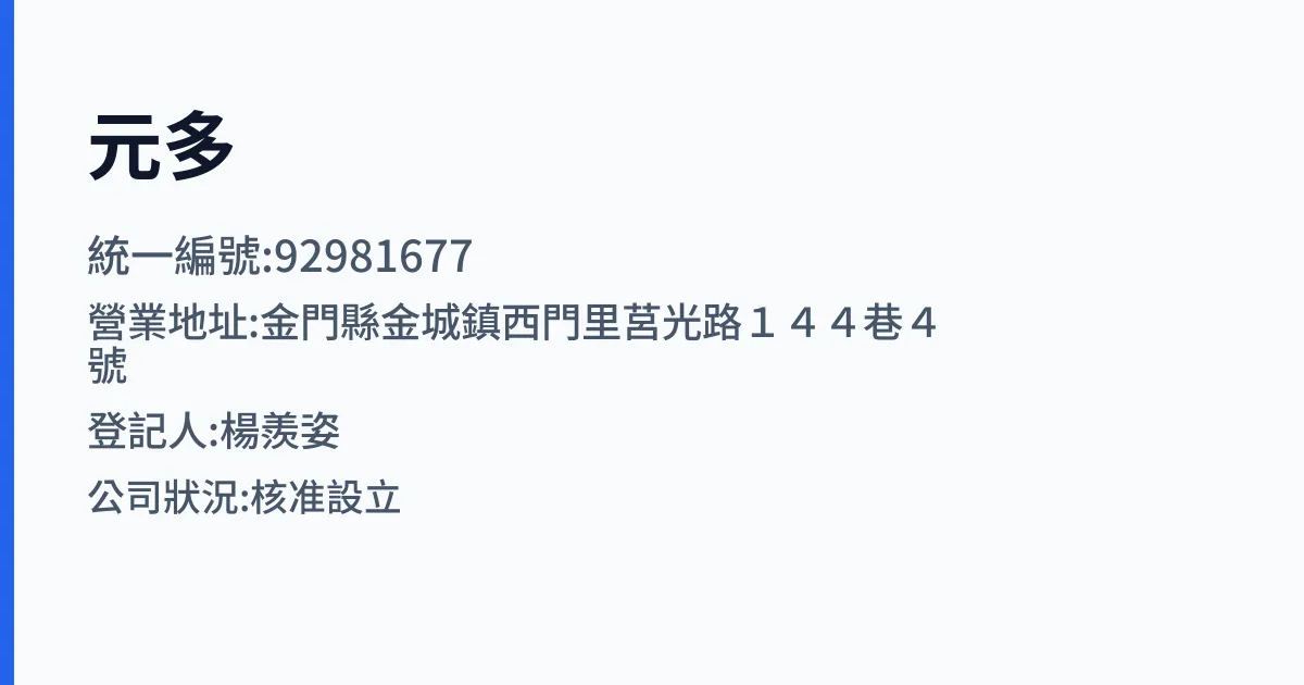 元多 - 統編 92981677(金門縣) 公司登記資料與營業項目詳細圖表