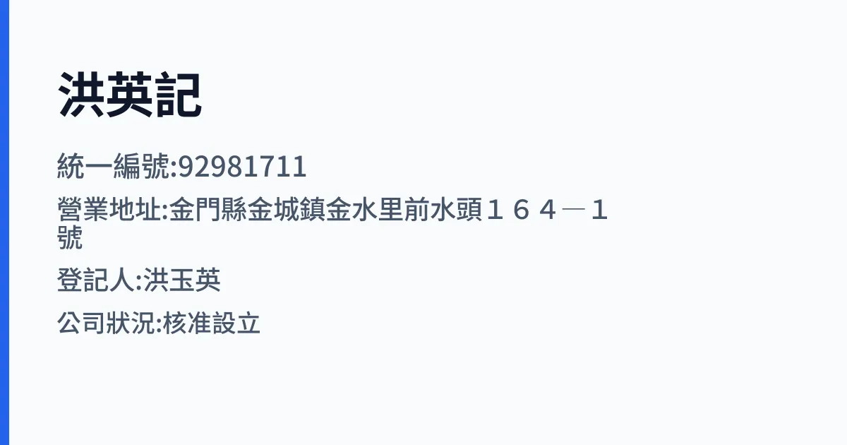 洪英記 - 統編 92981711(金門縣) 公司登記資料與營業項目詳細圖表